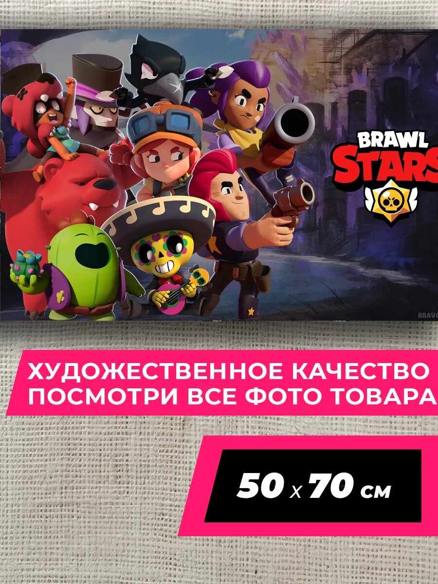 Постер Бравл Старс на стену 38 Brawl Stars 50 на 70, матовая фотобумага премиум качества