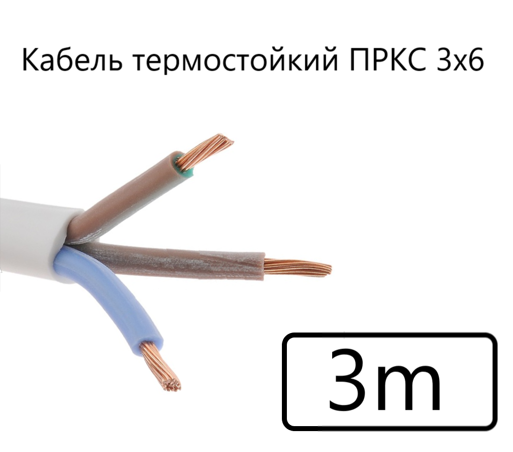 Кабель электрический термостойкий пркс 3х6 СПКБ Техно)ГОСТ), 3 метра
