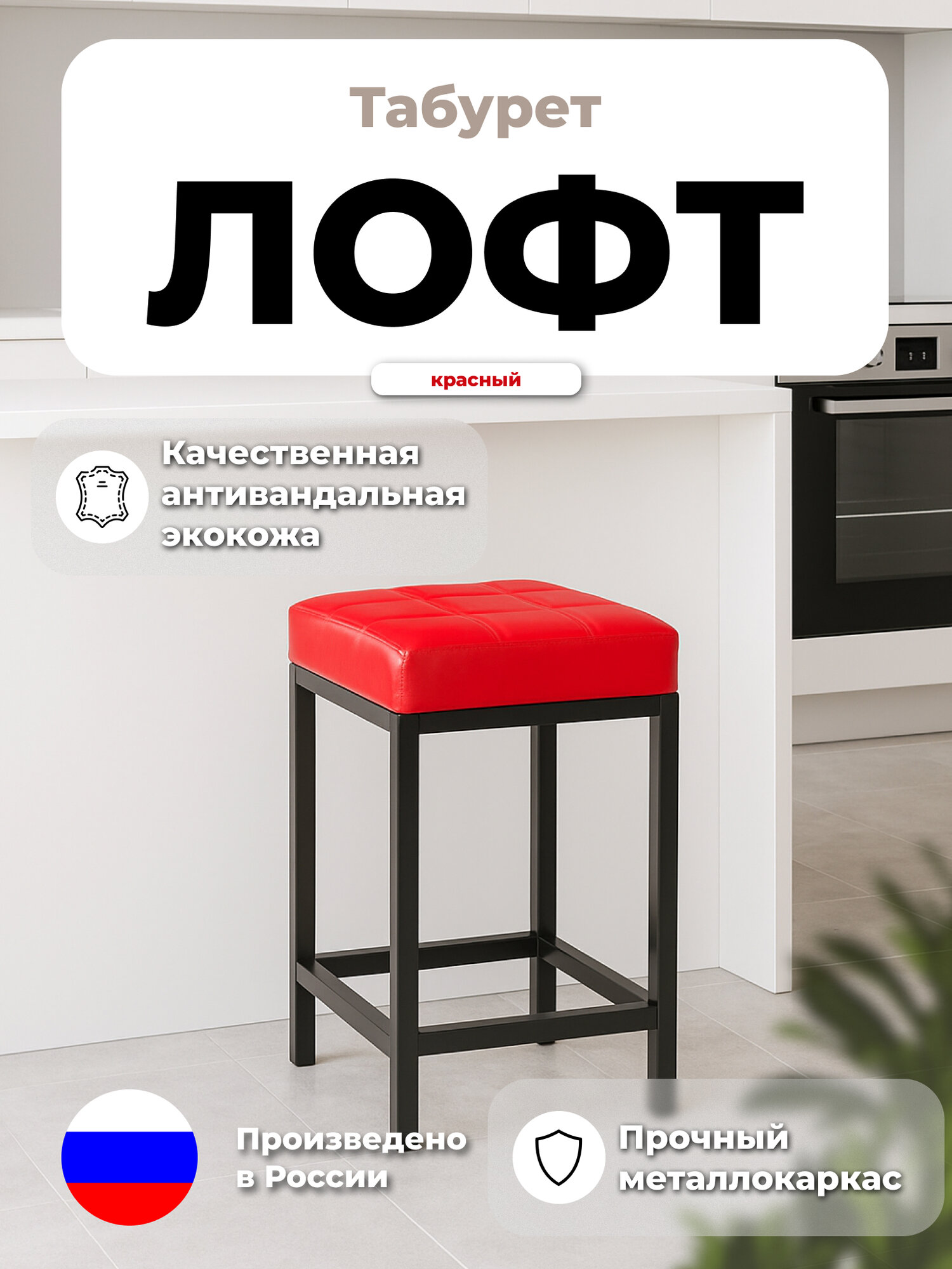 Табурет лофт с мягким сидением для кухни, гостиной -1 шт. Красный/черный