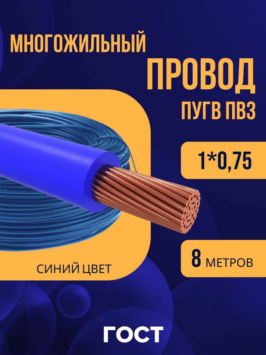 Провод электрический многожильный ПУГВ ПВ3 1х0.75 синий/голубой 8м