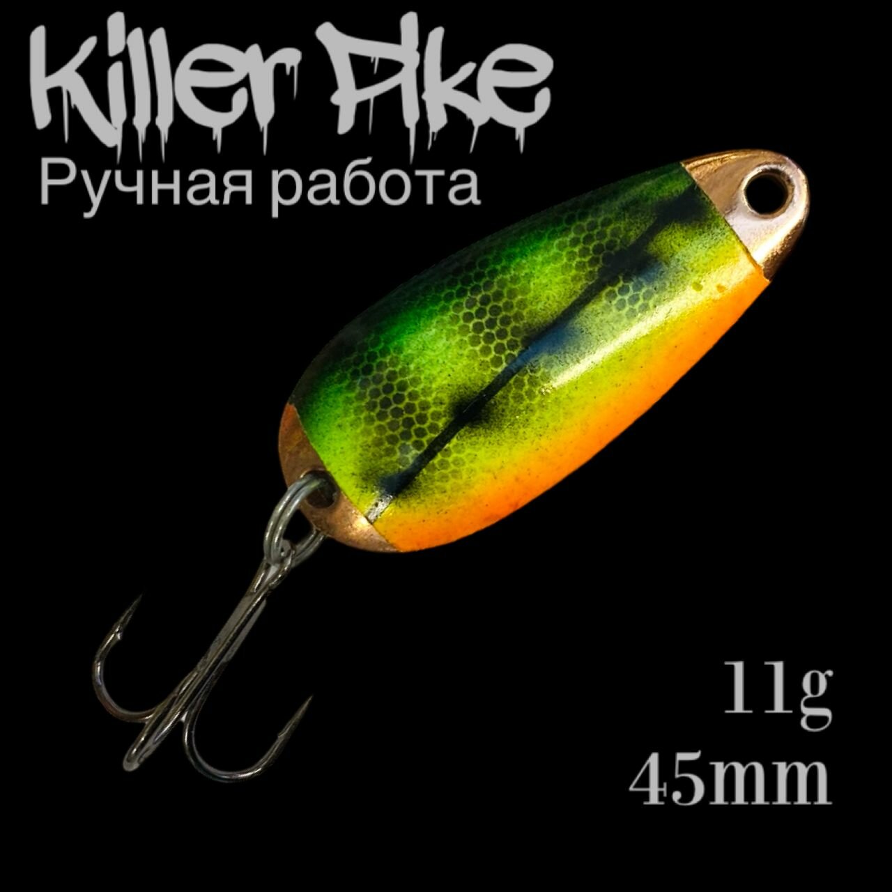 Блесна на щуку, кумжа, лосося