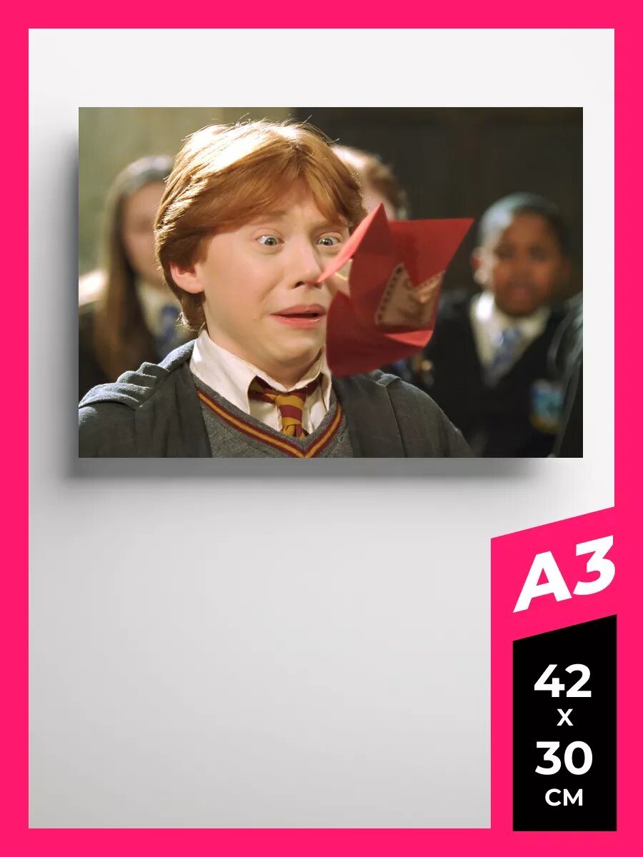 Интерьерный постер Гарри Поттер плакат Рон Уизли и посылка, матовая фотобумага премиум качества