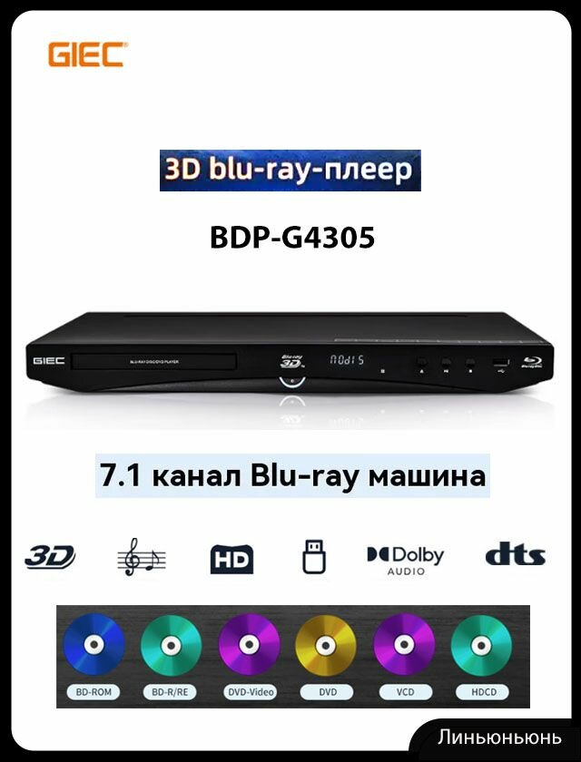 DVD-плеер GIEC G4305 Blu-ray 4k HD 3D поддерживает воспроизведение видео по сети usb (Blu-ray Все районы, A, B, C)