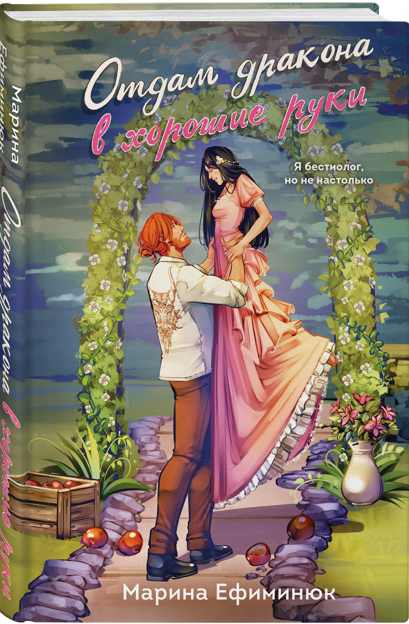 Ефиминюк М. В. Отдам дракона в хорошие руки