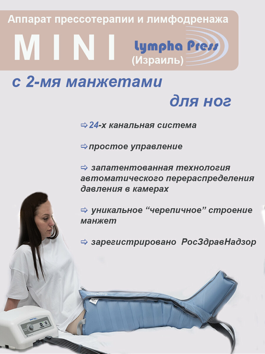 Аппарат прессотерапии Lympha Press Mini с манжетами для ног | Профессиональная лимфодренажная система