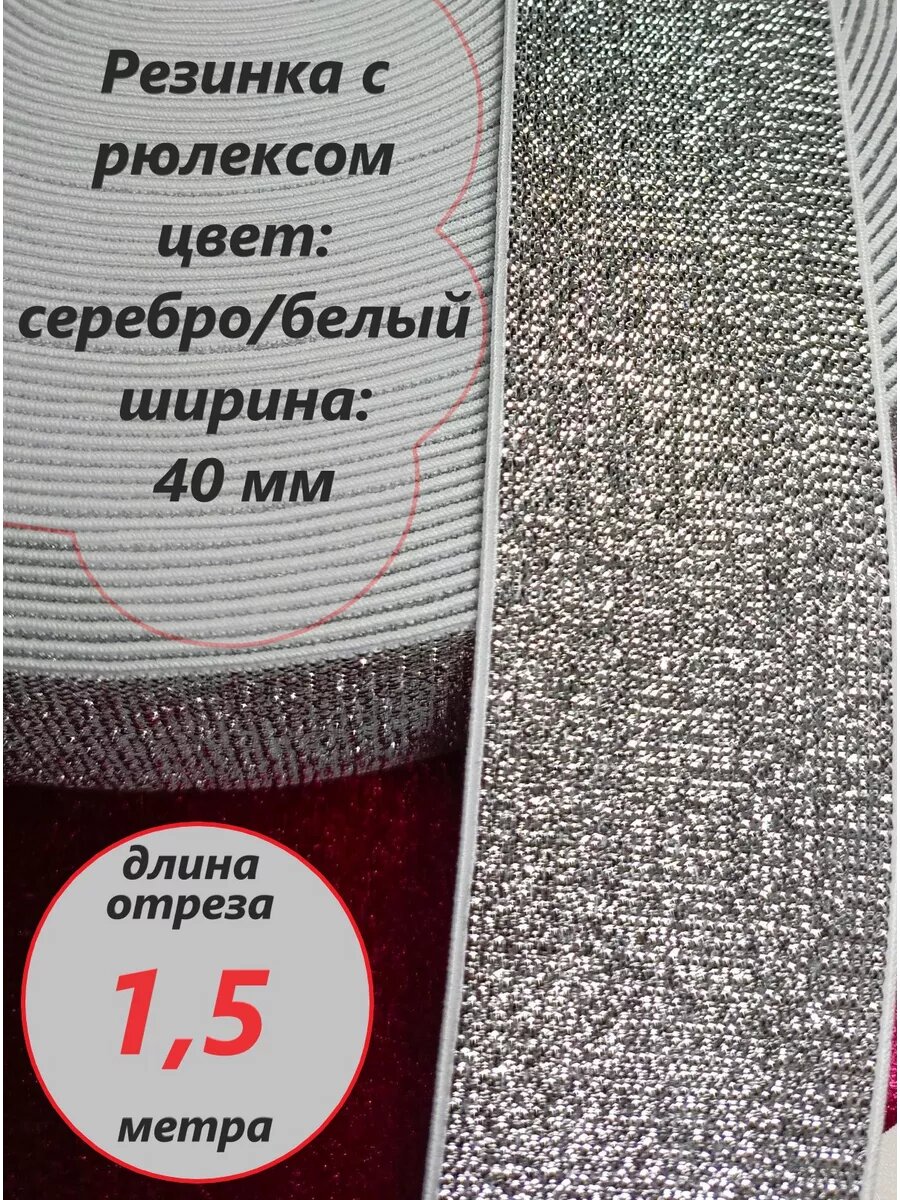 Резинка декоративная с люрексом серебро 40 мм