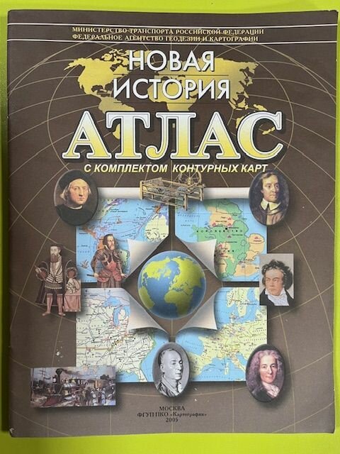 Атлас новая история с контурными картами коричневый 2005