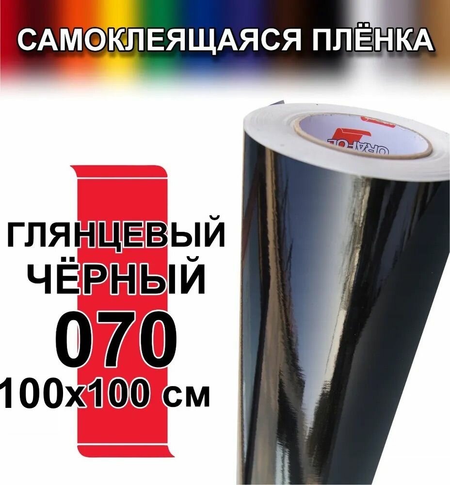 Виниловая самоклеющаяся пленка Oracal 641(Оракал 641), Глянец Черный,100x100 см, цвет 070