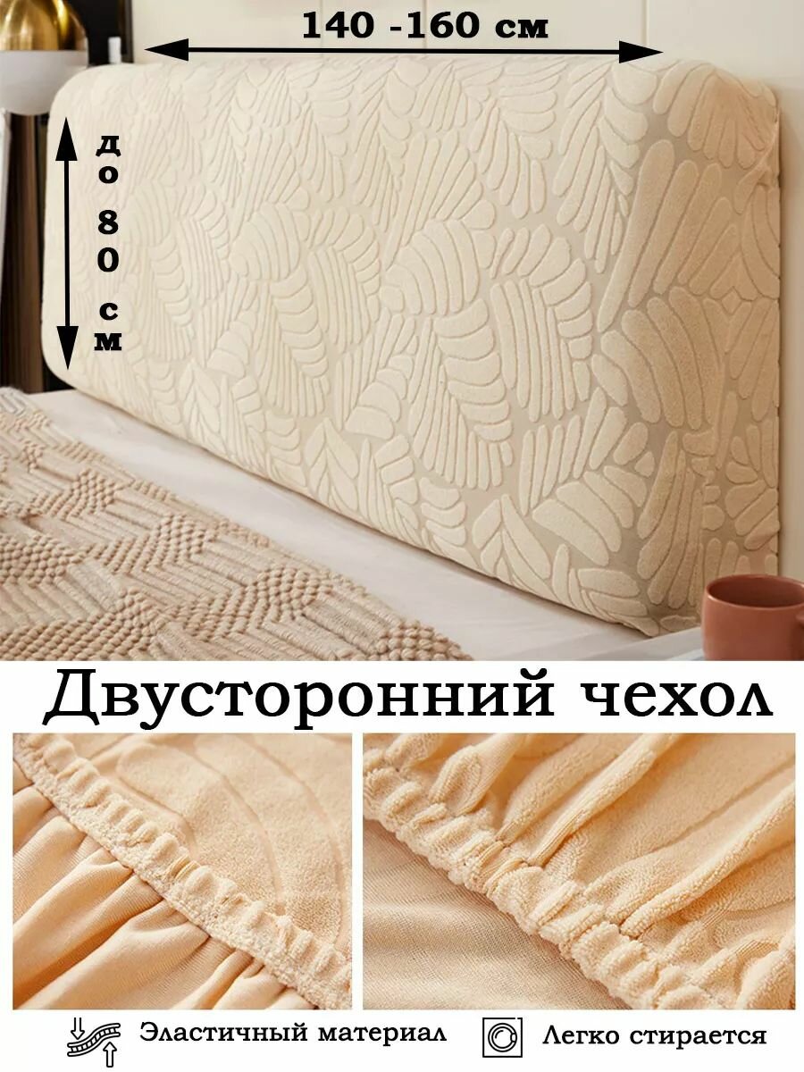 Чехол на мебель для кровати, на спинку, изголовье, 140-160 см, Высота 70 см