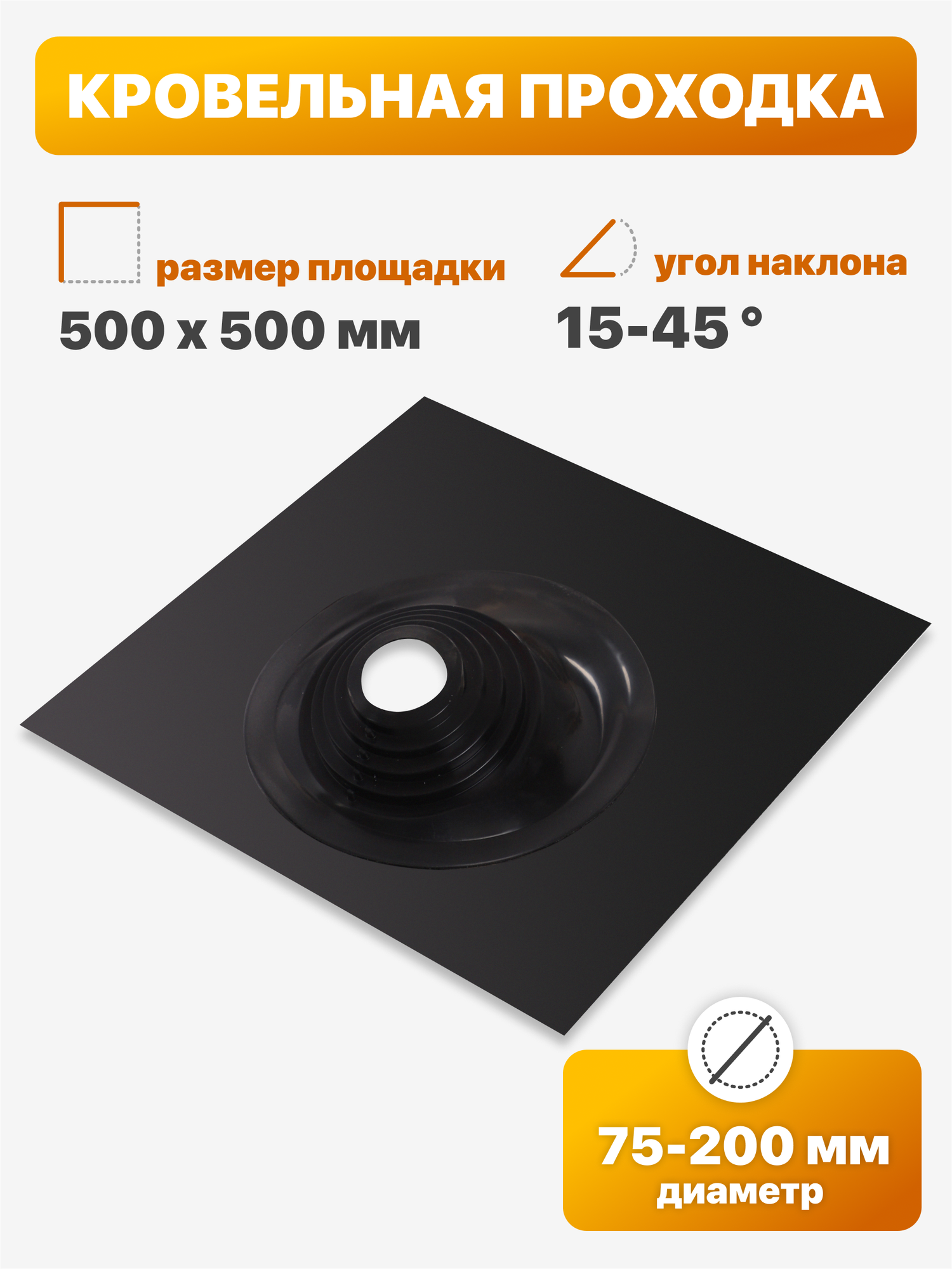 Уплотнитель кровли (кровельная проходка) №1 угловой 75-200мм 500х500мм черный
