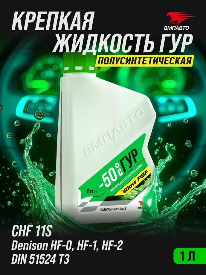 Жидкость (масло) для гидроусилителя руля (ГУР) валера -50C, 1 л. канистра,