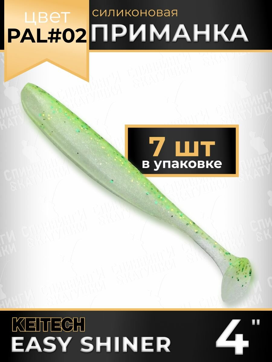 Силиконовая приманка Keitech Easy Shiner 4" PAL #02