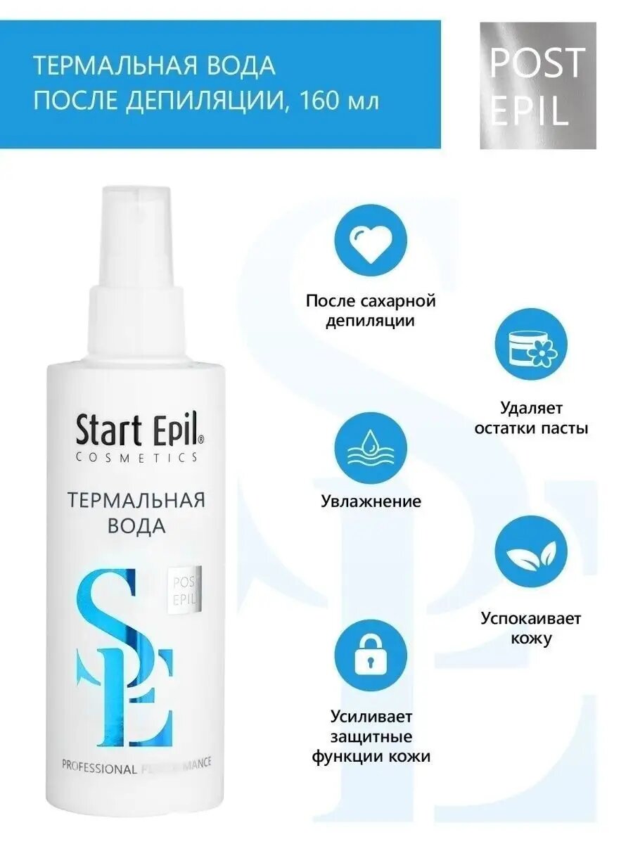 Средства до и после шугаринга Start Epil Термальная вода после депиляции 160мл 2010 .