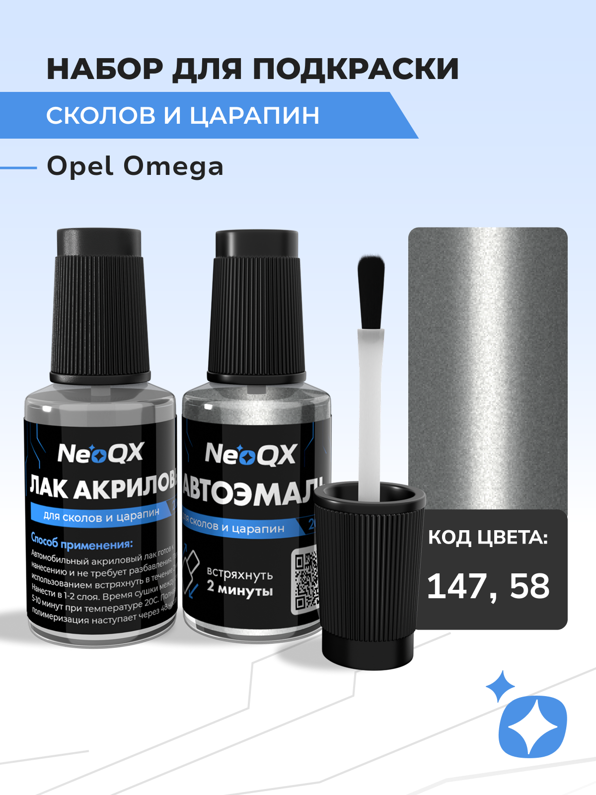 Подкраска OPEL OMEGA, код 147, 58 (Starsilber II), набор NeoQX для удаления сколов и царапин