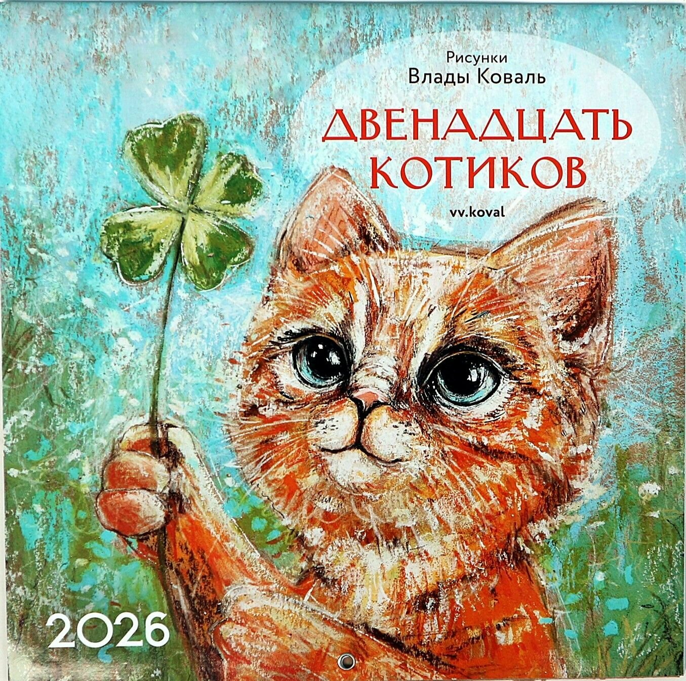 Авторский Календарь 12 Котиков 2026 Влады Коваль