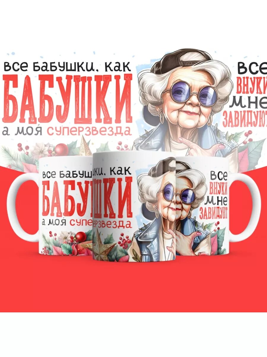 Кружка керамическая "Все бабушки, как бабушки", яркий принт, объем 330 мл