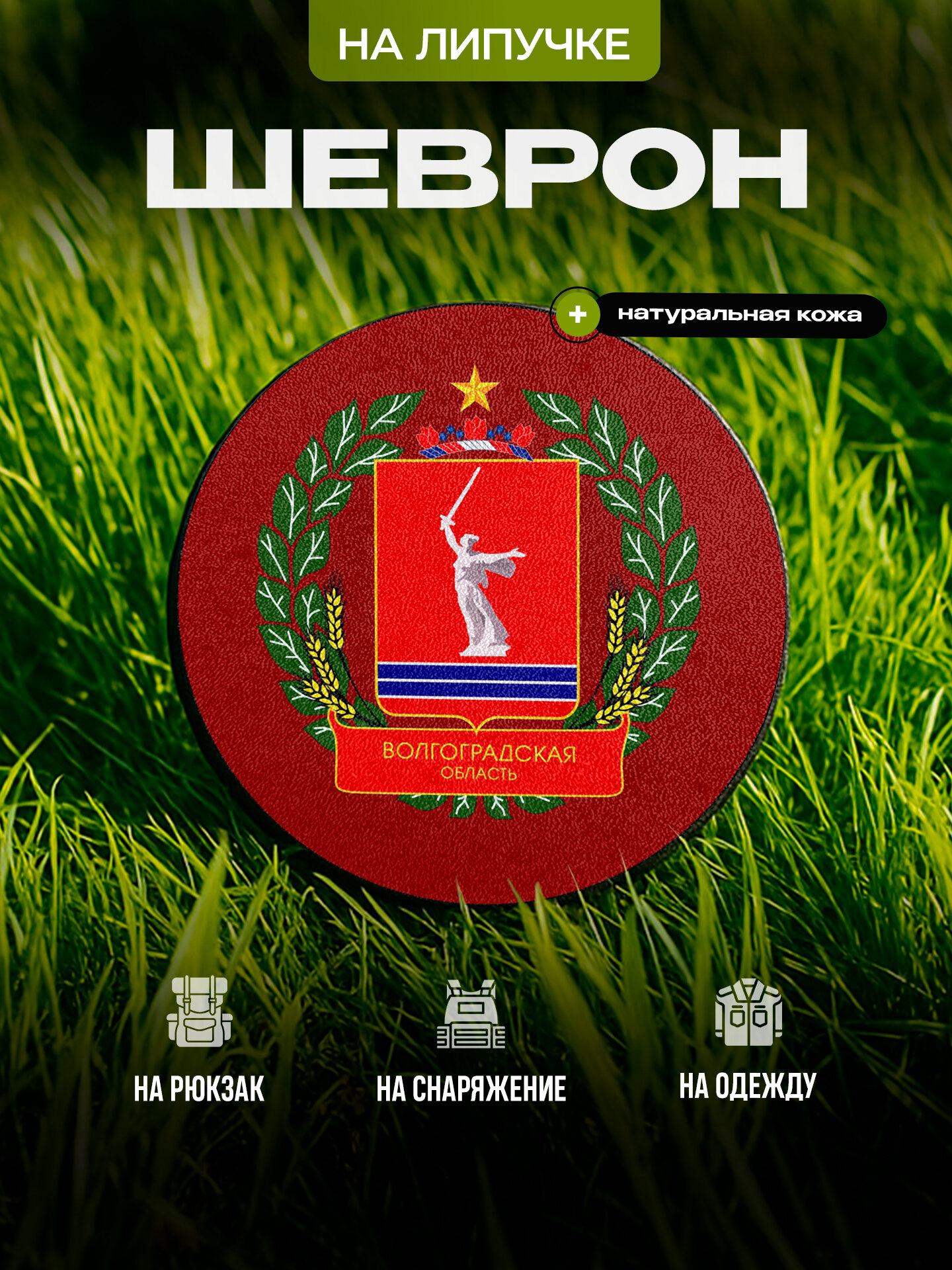 Шеврон IREVIVE кожаный с принтом Герб Волгоградская область на липучке, для военного, аксессуар на форму