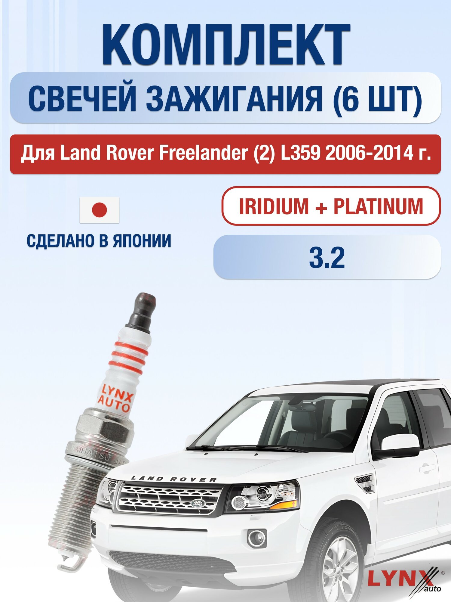 Комплект свечей зажигания для Land Rover Freelander (2) L359 3.2 л / Двигатель B6324S Ленд Ровер Фрилендер