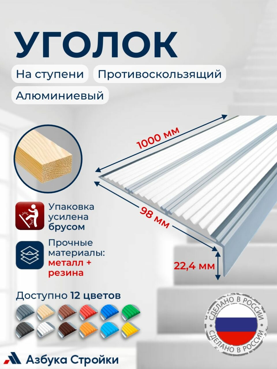 Противоскользящий алюминиевый угол-порог, накладка на ступени с тремя вставками 98мм, 1м, белый