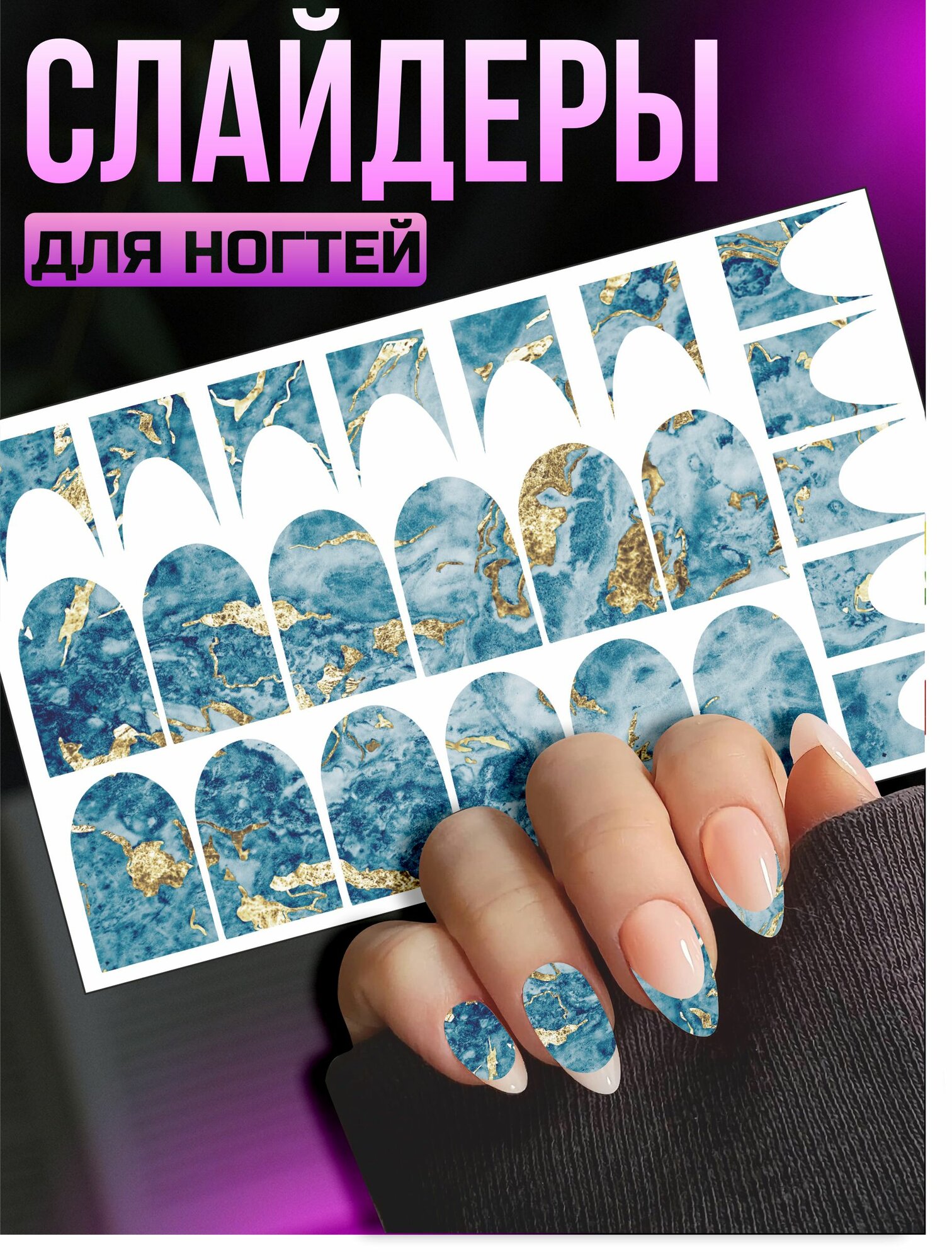 Слайдеры наклейки для ногтей голубой синий мрамор