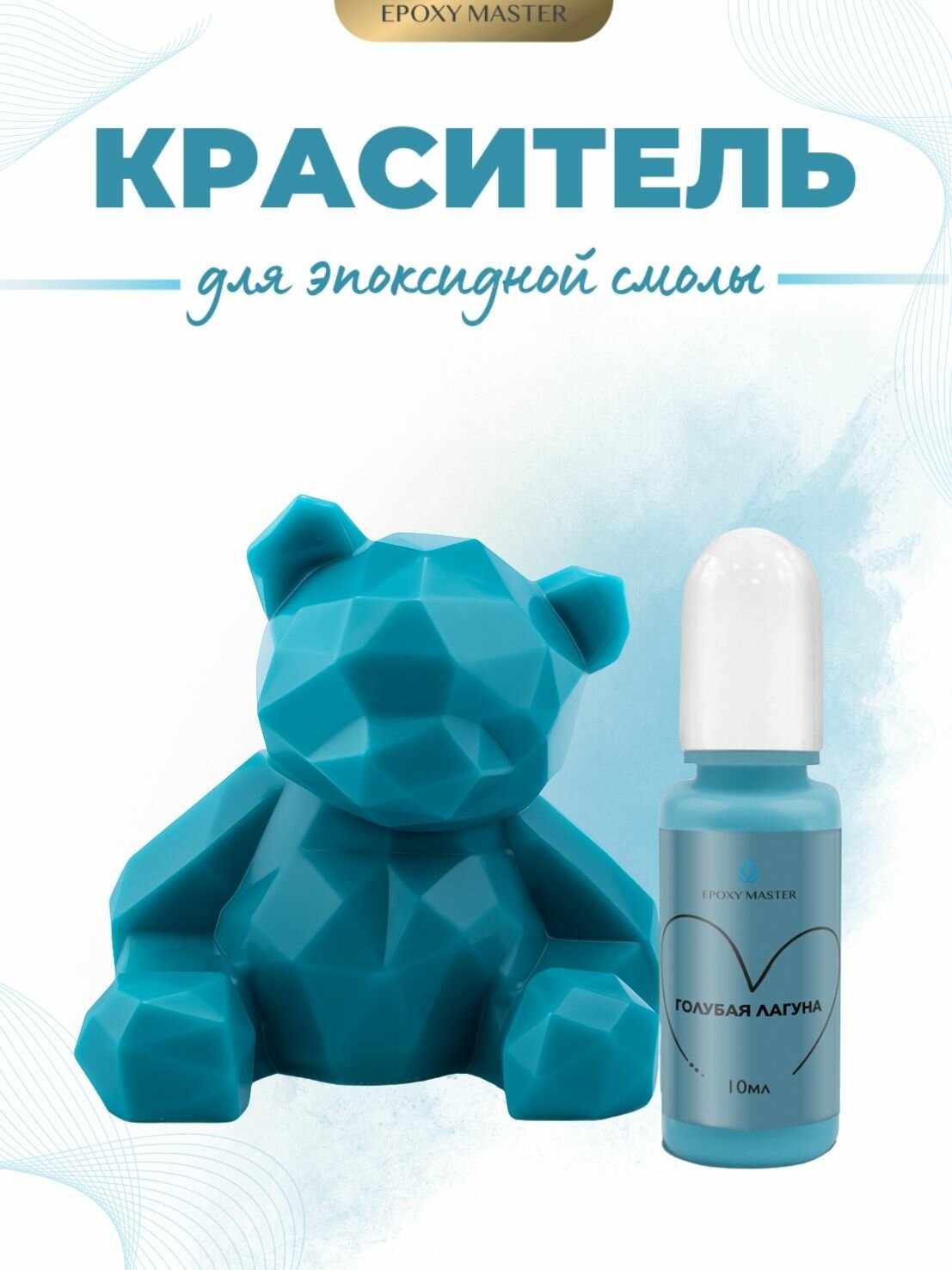 Колер/краситель для эпоксидной смолы "Голубая лагуна", 10мл EPOXYMASTER