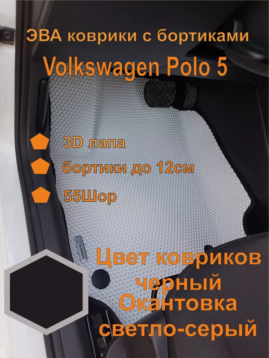 Эва коврики с бортиками Volkswagen Polo V Фольксваген Поло 5