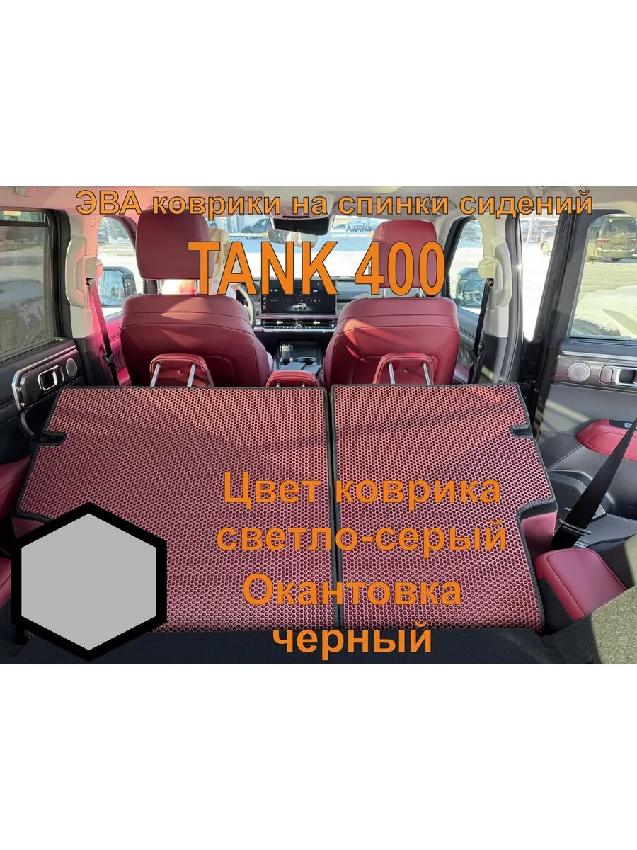 Эва коврики на спинки сидений TANK 400 Танк 400