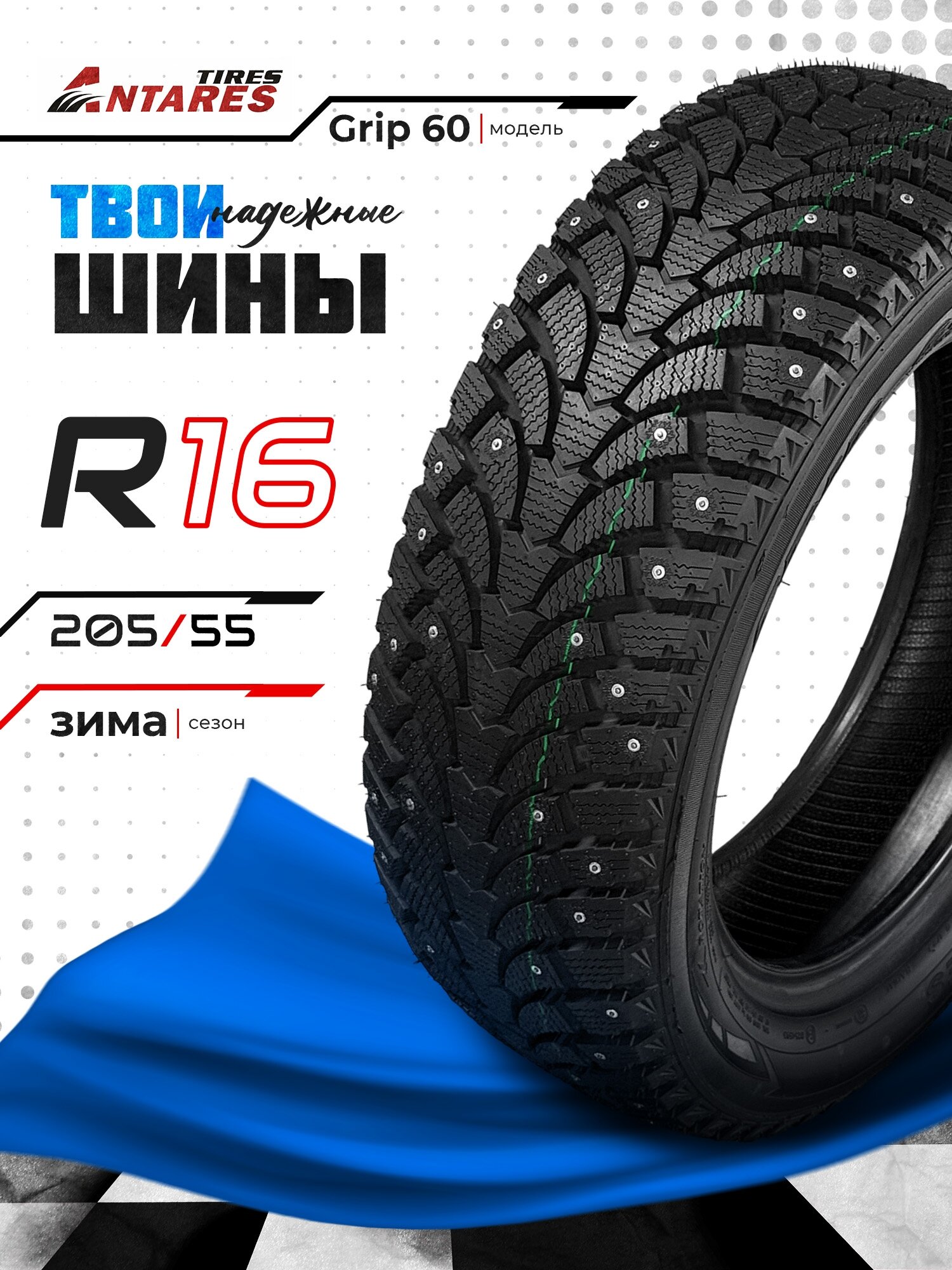 Зимние шины Antares Grip 60 Ice 205/55 R16 94T