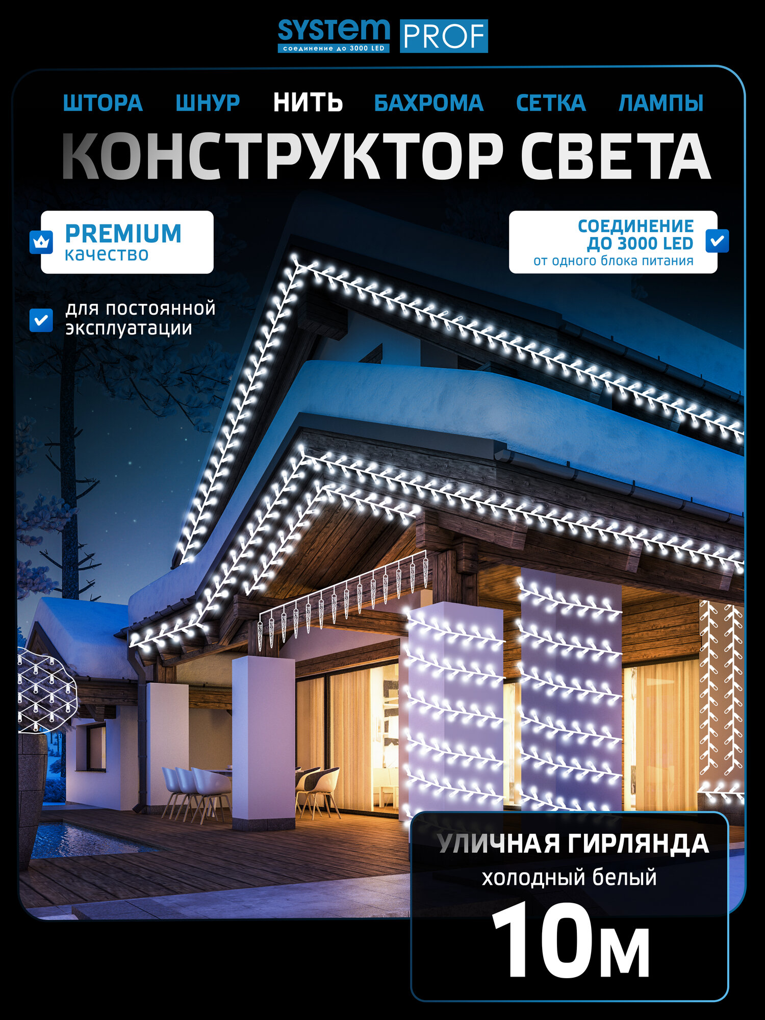 Гирлянда уличная Нить 10 м, 100 холодных белых сверхъярких LED, серия PROF