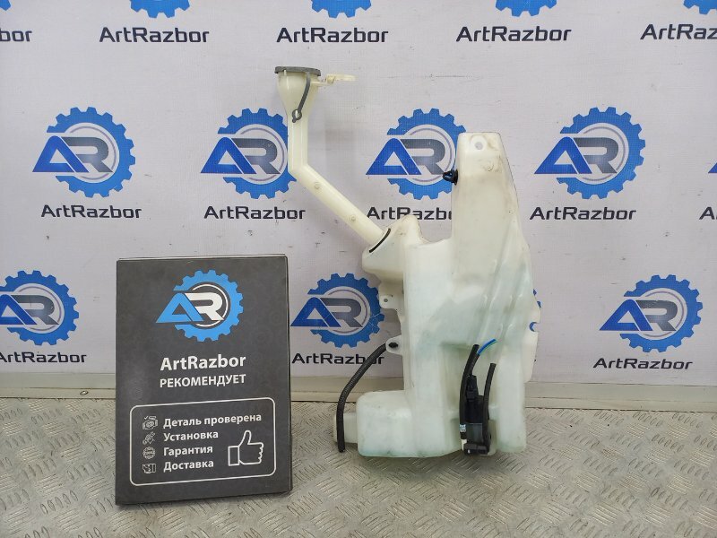 Б/У Бачок омывателя лобового стекла Nissan Qashqai J11 / Ниссан Кашкай J11 1.2 HRA2DDT 2014