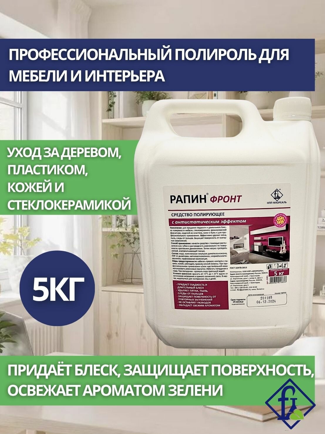 Флореаль: Рапин Фронт Полироль для мебели 5кг (арт.1201)