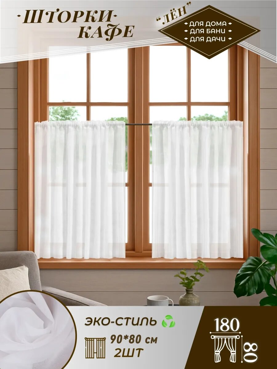 Шторка-кафе для кухни короткая