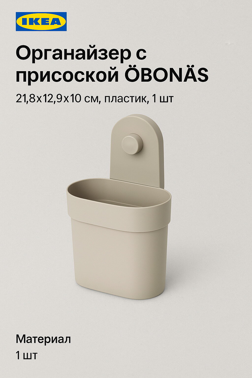 Органайзер с присоской OBONAS, 21.8х12.9х10см, пластик, 1шт