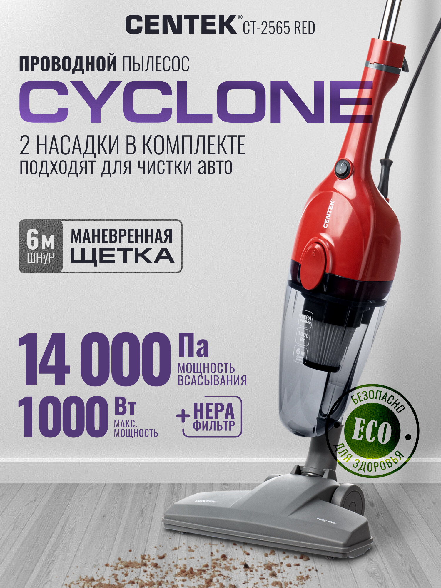 Пылесос CENTEK CT-2565, вертикальный, мощность всасывания 200 Вт