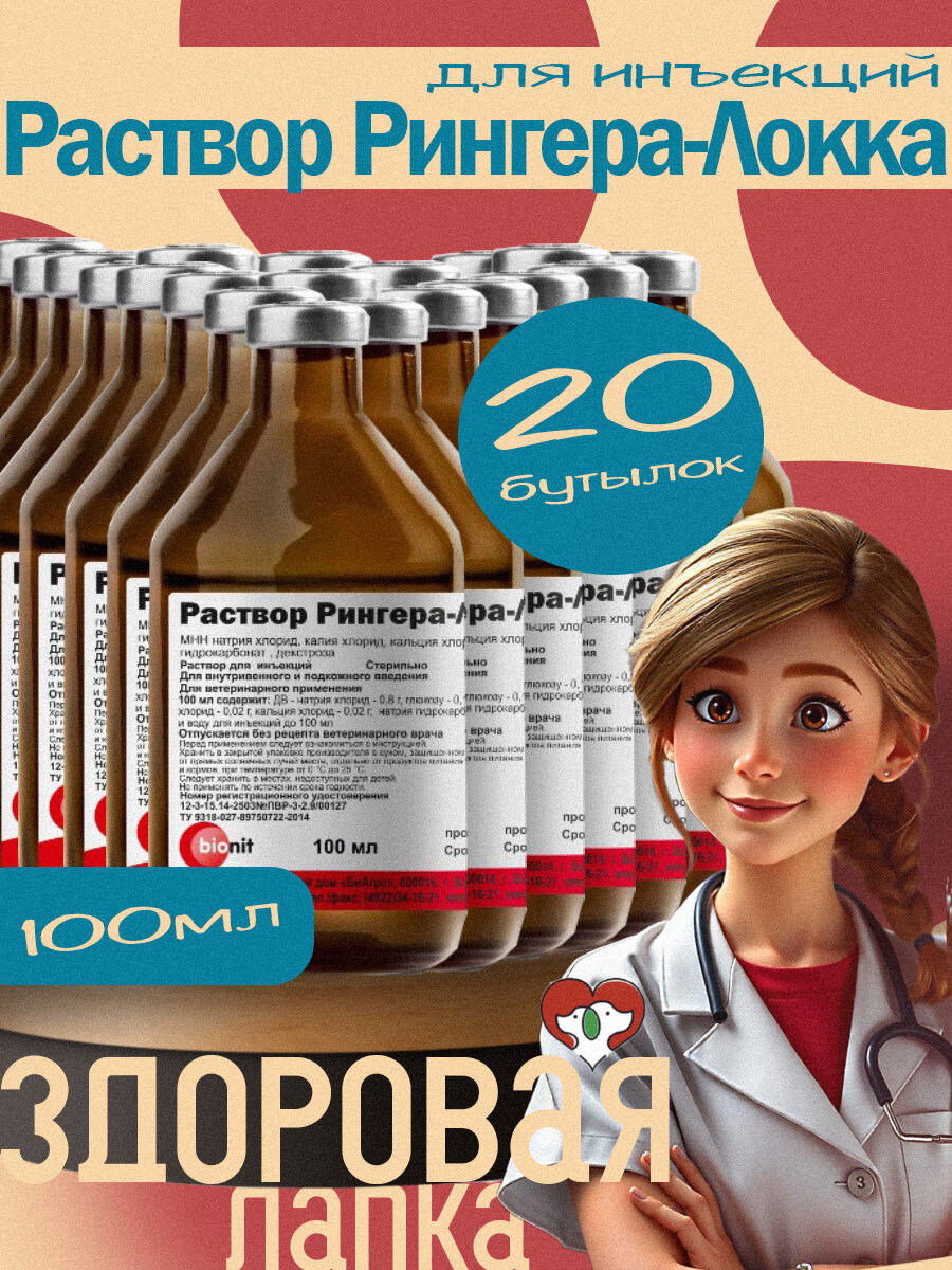 Раствор Рингера-Локка, 100 мл 20 бутылок
