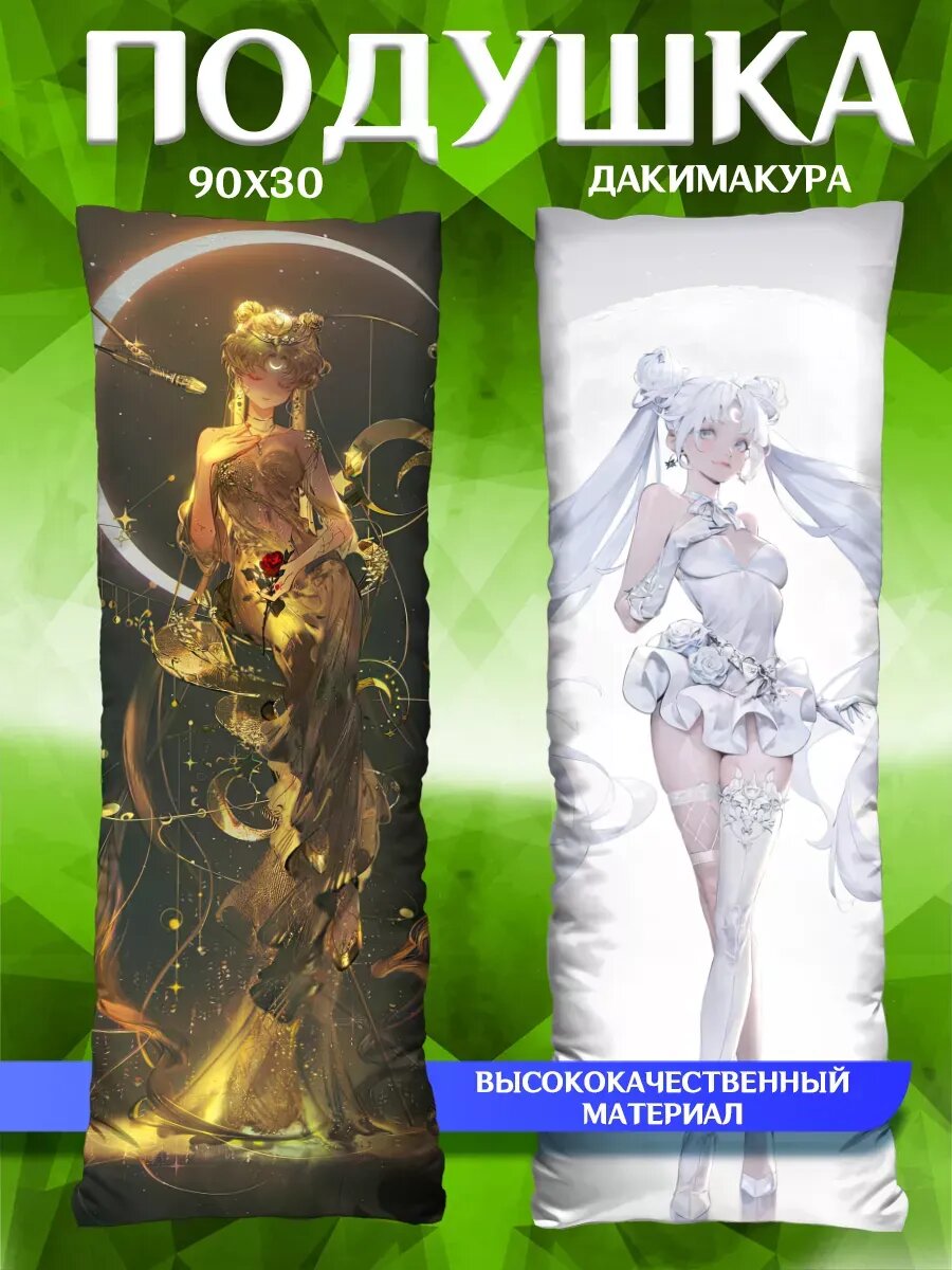 Подушка длинная дакимакура Sailor Сейлор Мун подарок 90х30