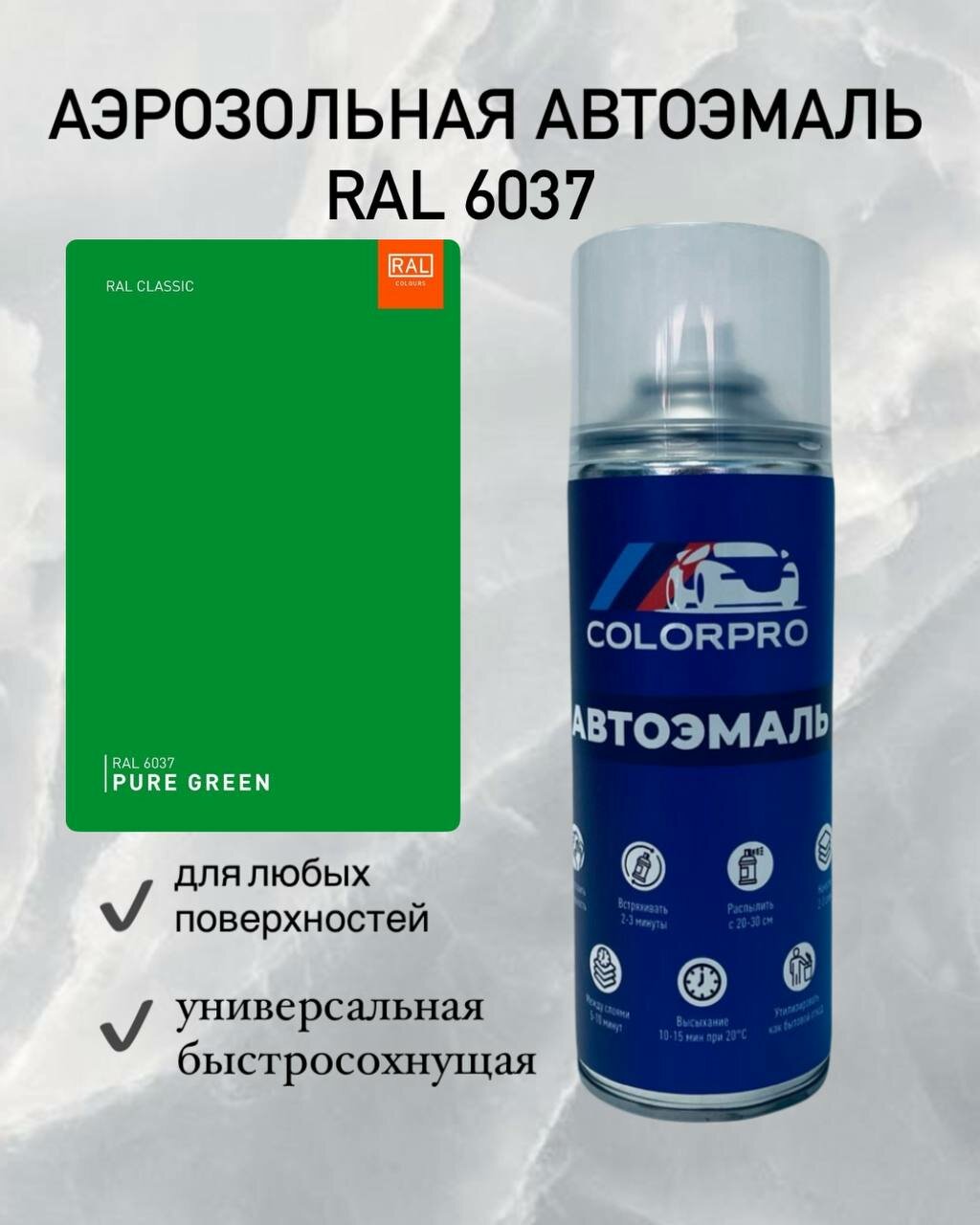 Аэрозольная автоэмаль цвет RAL 6037 Глянцевая