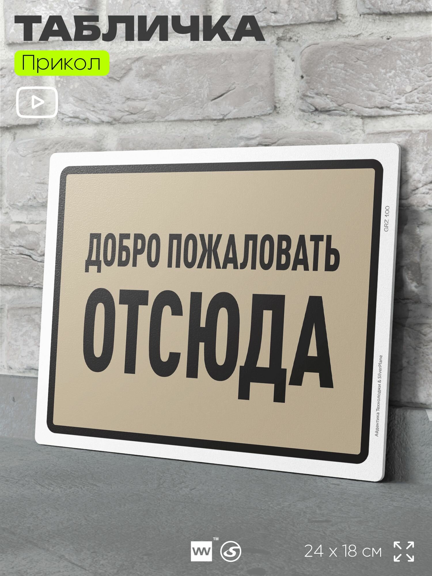 Табличка шуточная прикольная "Добро пожаловать отсюда" на дверь и стену, для офиса и дома, в гараж, пластиковая с двусторонним скотчем, 24х18 см, серия Алкан, Айдентика Технолоджи