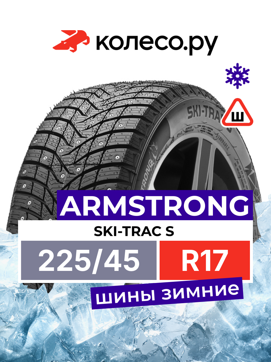 Шины зимние ARMSTRONG SKI-TRAC S 225/45 R17 94T шипованная зимняя резина