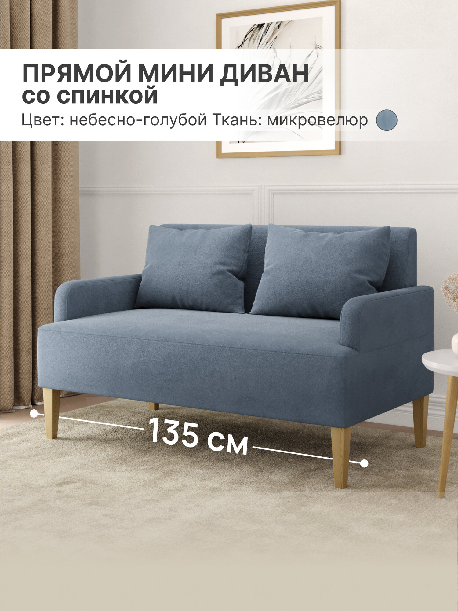 Диван прямой двухместный с подлокотниками, Микровелю Небесно-голубой, 135х75х80 см