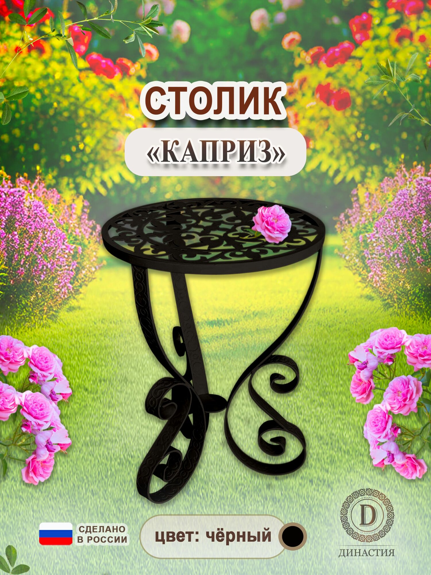 Столик "Каприз" (цвет чёрный)