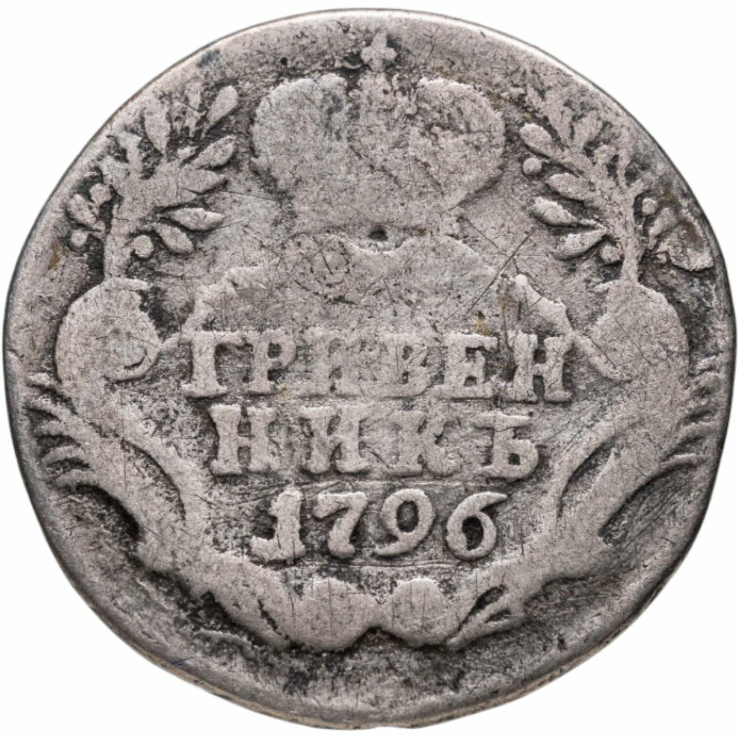 Гривенник 1796 СПБ