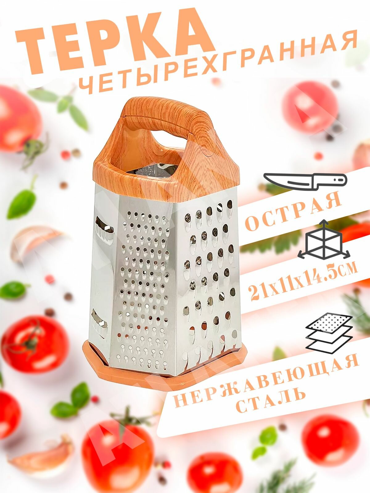 Терка для овощей ручная нержавейка ручная 172-105 под дерево, 6 граней