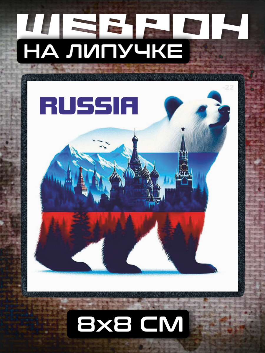Шеврон на липучке Русский медведь триколор