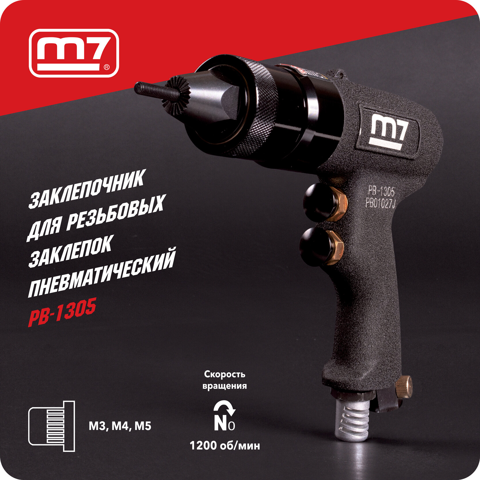 Пневматический заклепочник для резьбовых заклепок М3 - М5 MIGHTY SEVEN PB-1305