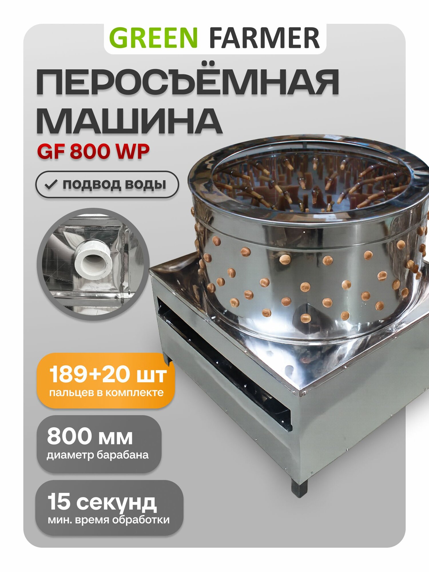 Перосъемная машина GREEN FARMER GF-800WP для кур, перепелов, бройлеров, уток, гусей, ощипыватель для птицы