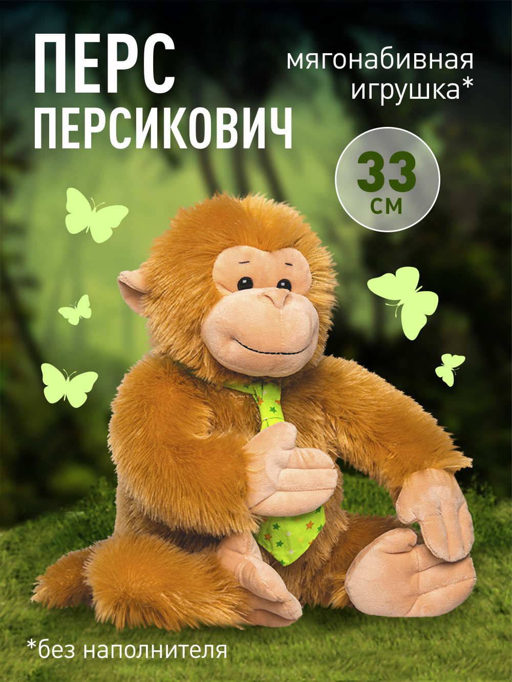 Игрушка мягконабивная обезьянка "Перс Персикович", 33 см, с карманом, без наполнителя