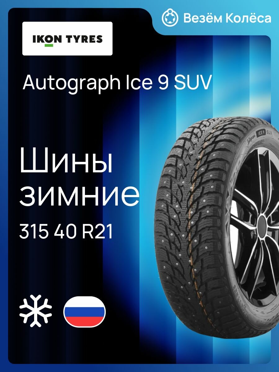 Шина зимняя IKON TYRES Autograph Ice 9 SUV 315/40 R21 115T XL шип
