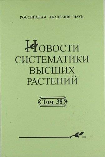 Новости систематики высших растений. Том 38