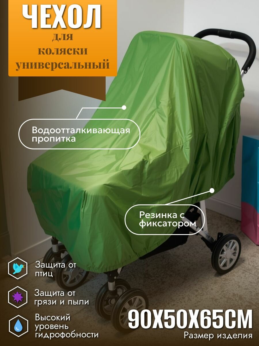 Чехол для коляски универсальный, 90х50х65см, зеленый